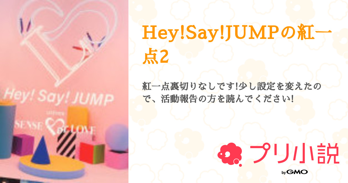Heysayjumpの紅一点2 全25話 【連載中】(やまなみ♡🍼 🌹🎬 さんの夢小説) 無料スマホ夢小説ならプリ小説 Bygmo